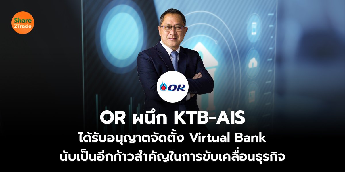 OR ผนึก KTB-AIS ได้รับอนุญาตจัดตั้ง Virtual Bank นับเป็นอีกก้าวสำคัญในการขับเคลื่อนธุรกิจ ...